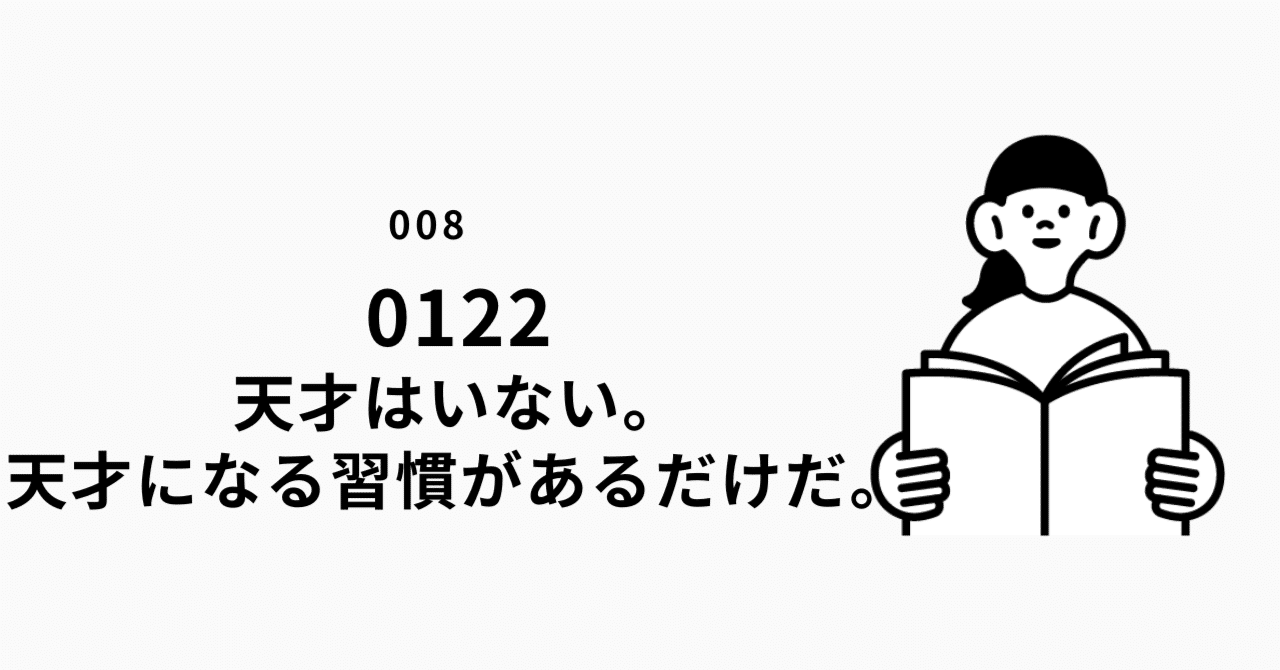 【008】学び_天才はいない。天才になる習慣があるだけだ。｜taichi_manabi