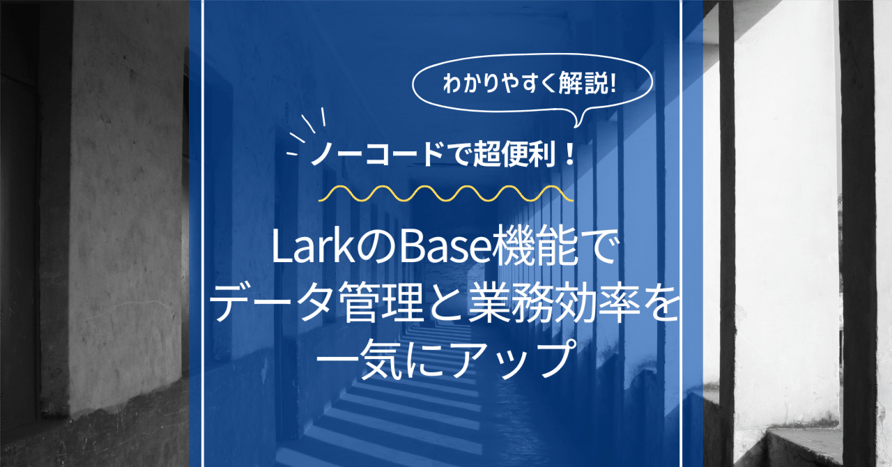 ノーコードで超便利！LarkのBase機能でデータ管理と業務効率を一気にアップ｜TOMO