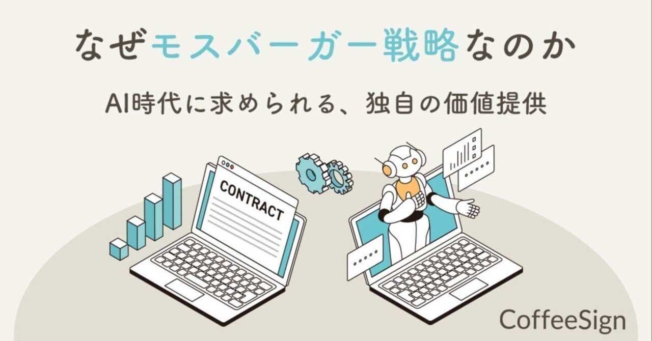 なぜモスバーガー戦略なのか：AI時代に求められる、独自の価値提供｜CoffeeSign（コーヒーサイン）