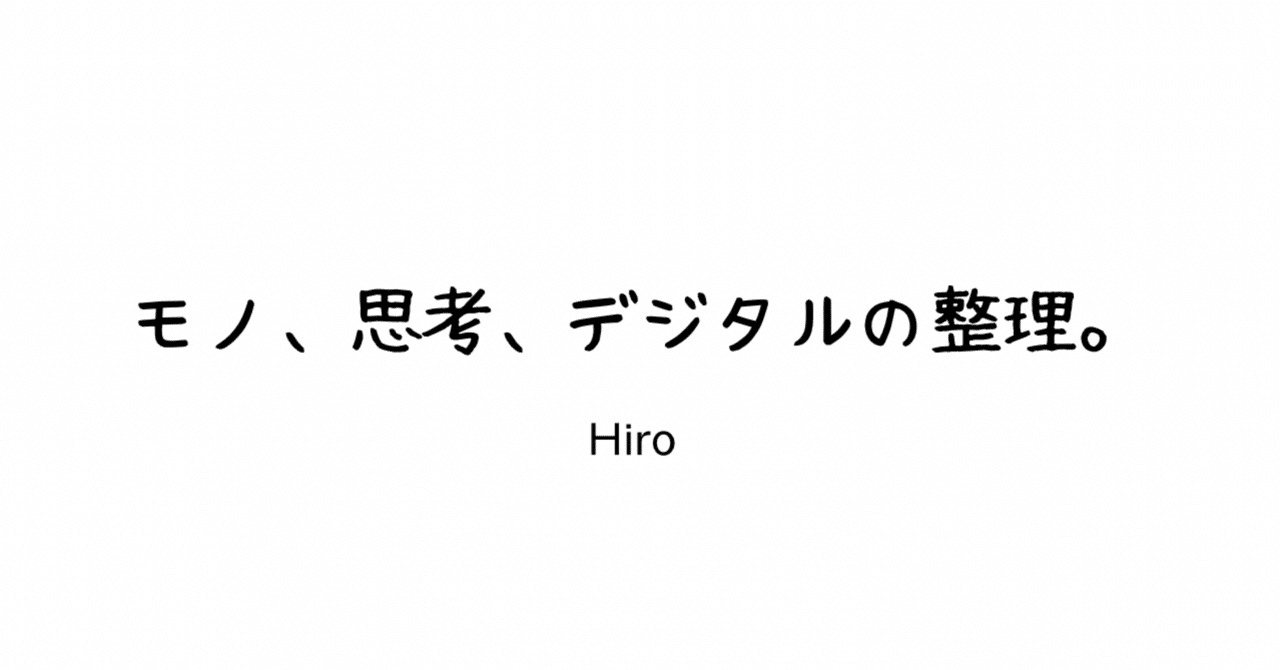 整理が教えてくれる、モノの本当の価値｜Hiro |モノ、思考、デジタルの整理。