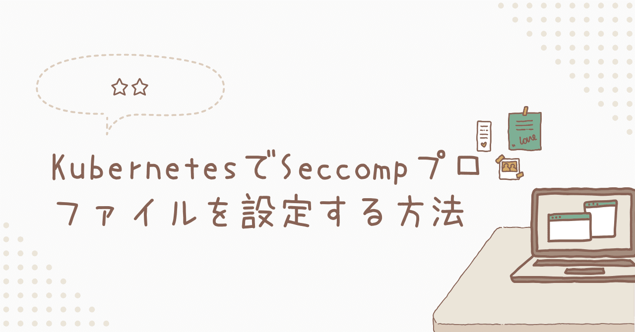 KubernetesでSeccompプロファイルを設定する方法｜toshi