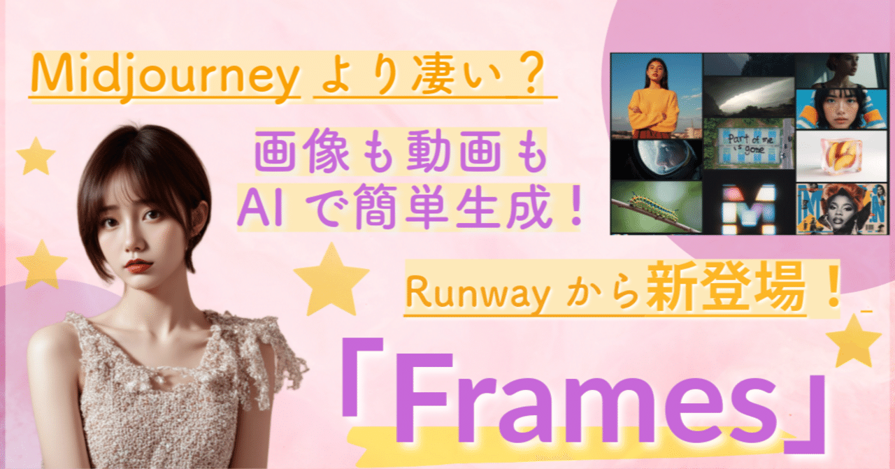 【最新AI】Runwayの「Frames」で画像も動画も自由自在 Midjourney超えの神技術で、皆さんの想像を現実に💖簡単操作でプロ級の作品が作れる秘密を大公開🎉必見です！｜葉加瀬あい ...