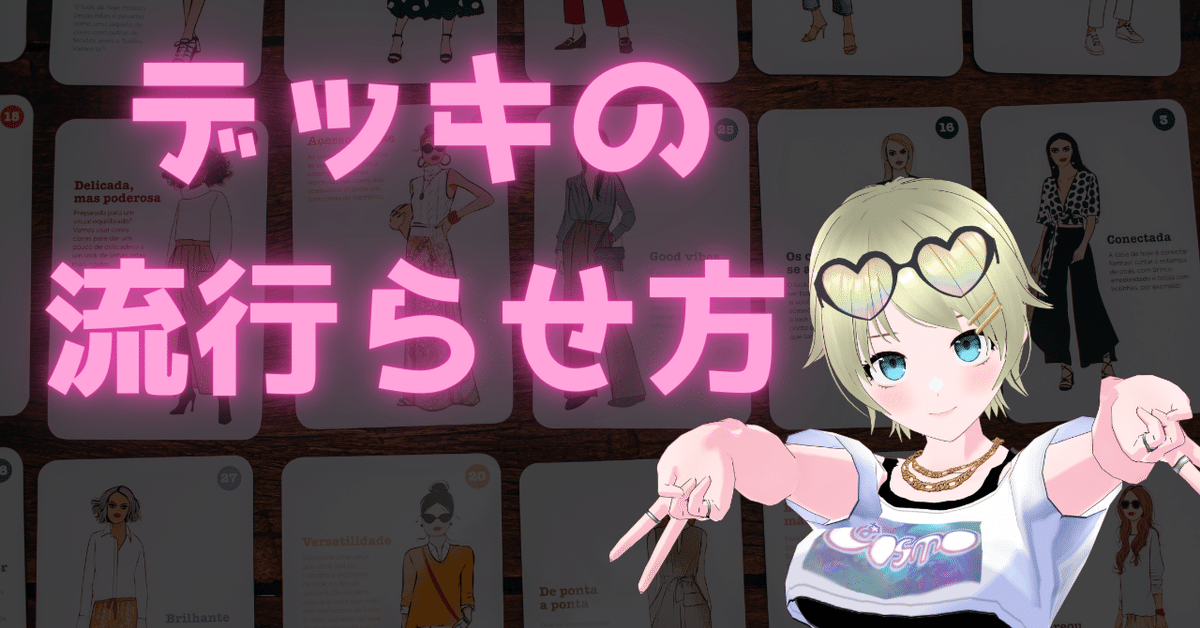 一般TCG理論】デッキの流行らせ方|山辺カフカ/Yamabe Kafka 一般TCG理論】デッキの流行らせ方|山辺カフカ/Yamabe Kafka