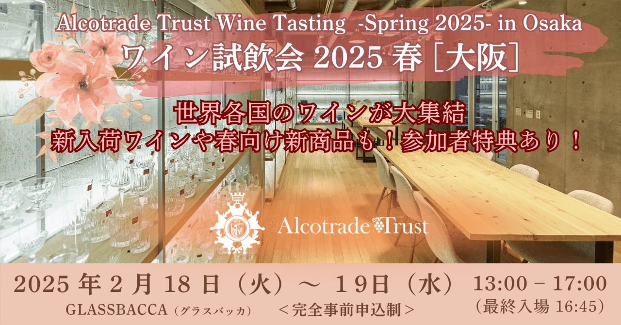 【2025/2/18＆19 大阪開催】春向けワイン試飲会のご案内｜AlcotradeTrust
