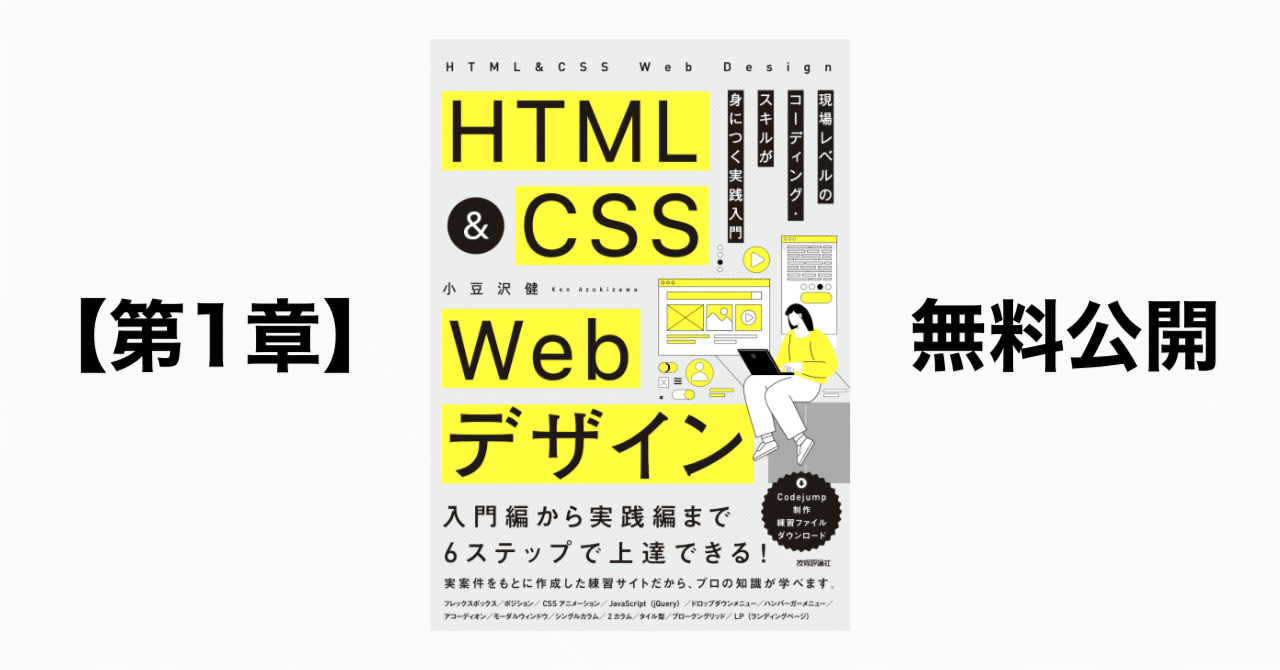 【第1章無料公開！】『HTML&CSS Webデザイン 現場レベルのコーディング・スキルが身につく実践入門』｜Codejump