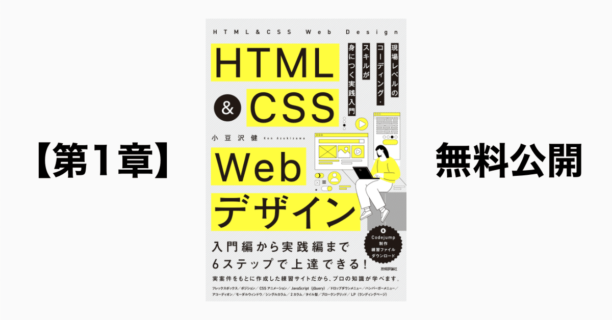 【第1章無料公開！】『HTML&CSS Webデザイン 現場レベルのコーディング・スキルが身につく実践入門』｜Codejump