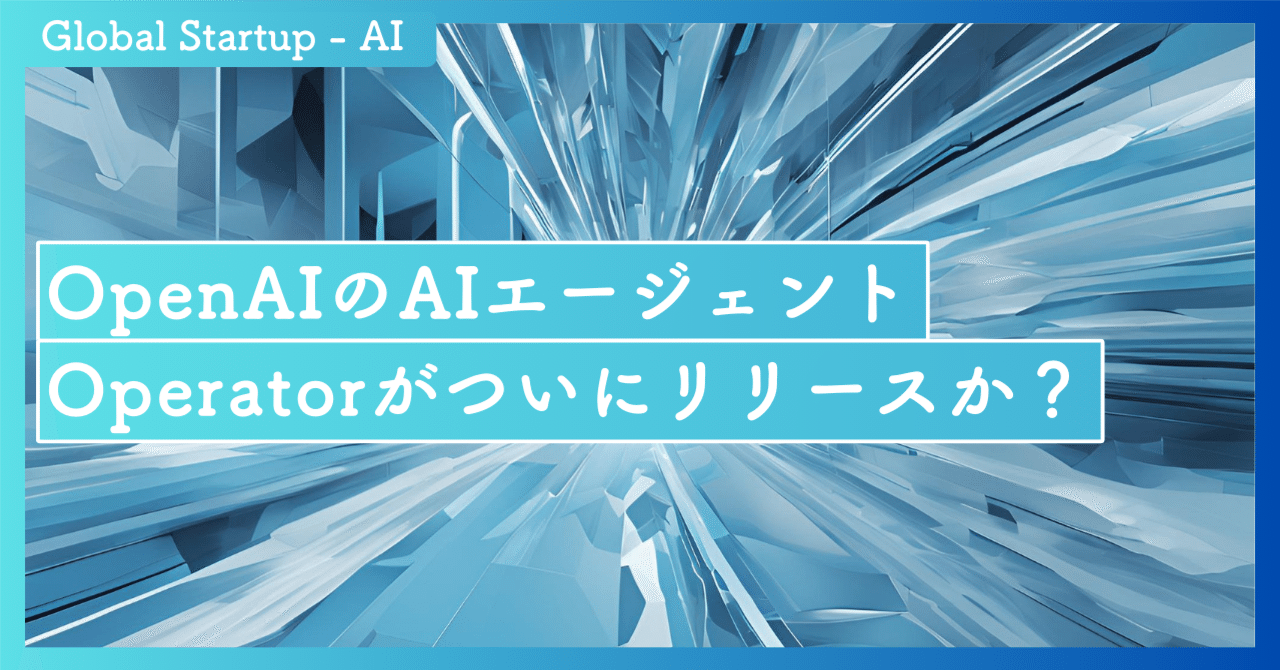 OpenAIのAIエージェント「Operator」がついにリリースか？｜SecondWave