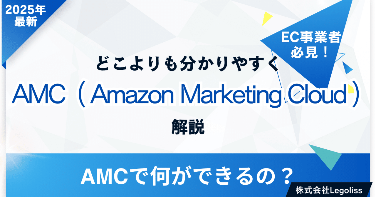 どこよりも分かりやすくAMC（Amazon Marketing Cloud）解説「AMCで何ができるの？」｜株式会社Legoliss