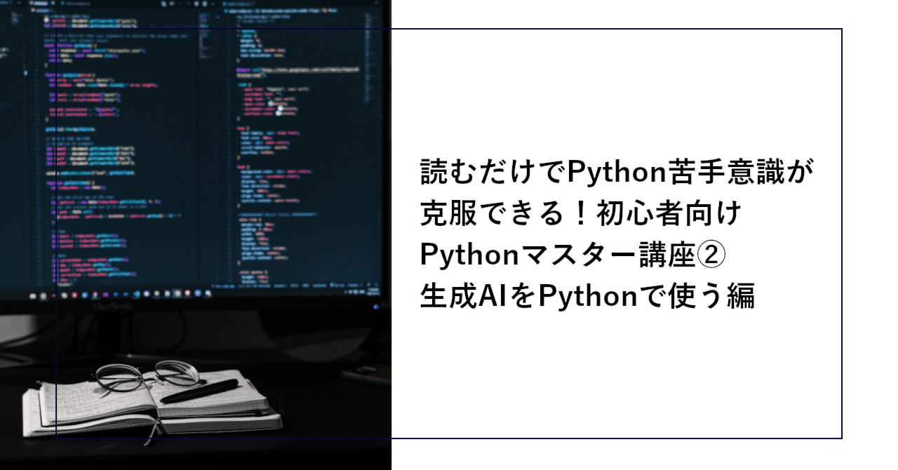 読むだけでPython苦手意識が克服できる！初心者向けPythonマスター講座②生成AIをPythonで使う編｜SHIFT Group 技術ブログ