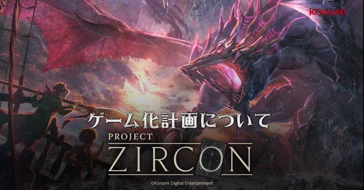 【KONAMI】新作ゲーム制作に関れる！？🎮PROJECT ZIRCONって！？【2025/08/20 追記】｜【KONAMI】PROJECT ZIRCON公式