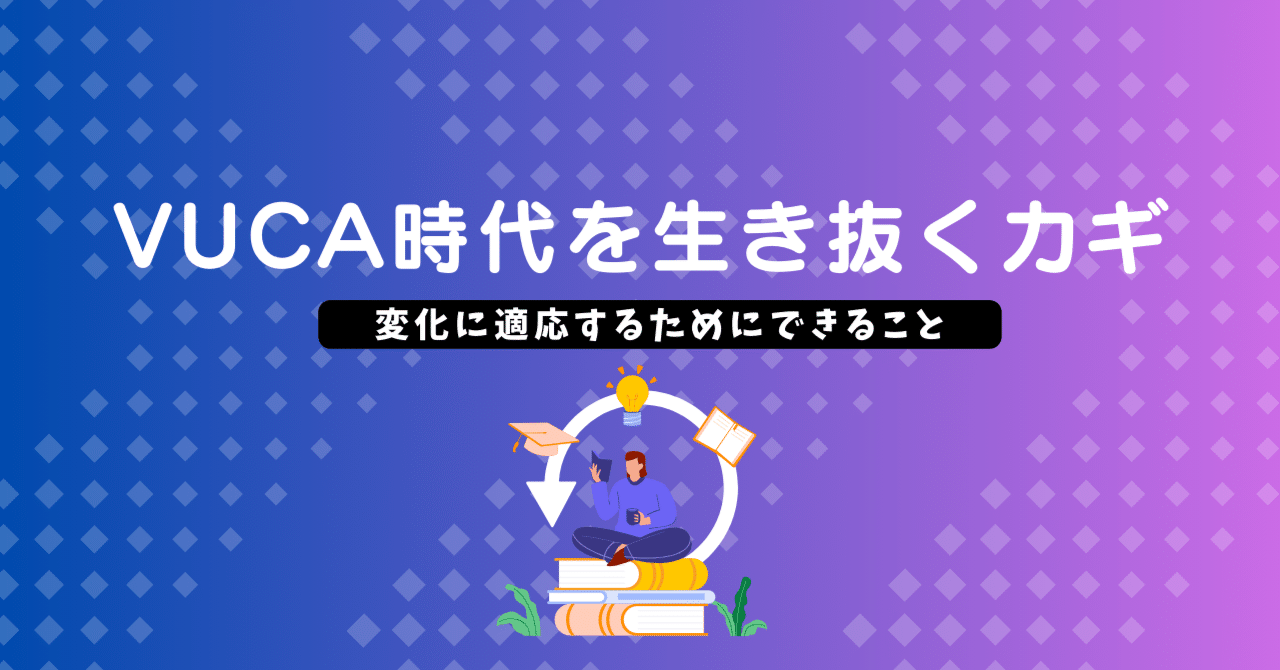 「VUCA時代」を生き抜くカギ｜岡山トヨタシステムサービス【公式】