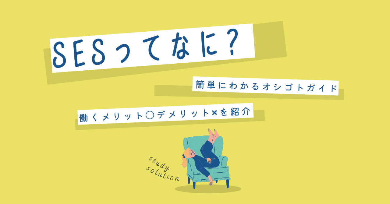 働き方を知る｜SESってなに？簡単にわかるオシゴトガイド｜株式会社ALLSEED