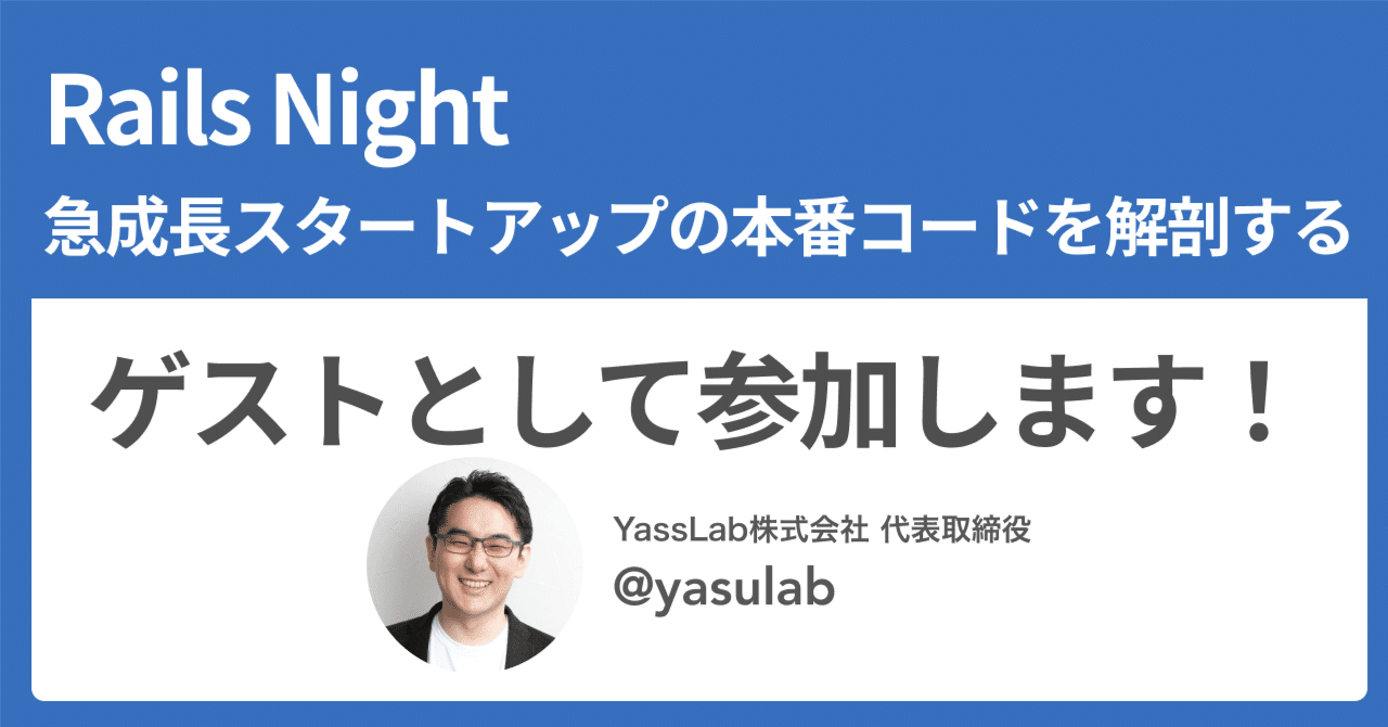 🛤️ Rails Night にゲスト参加します！｜YassLab 株式会社