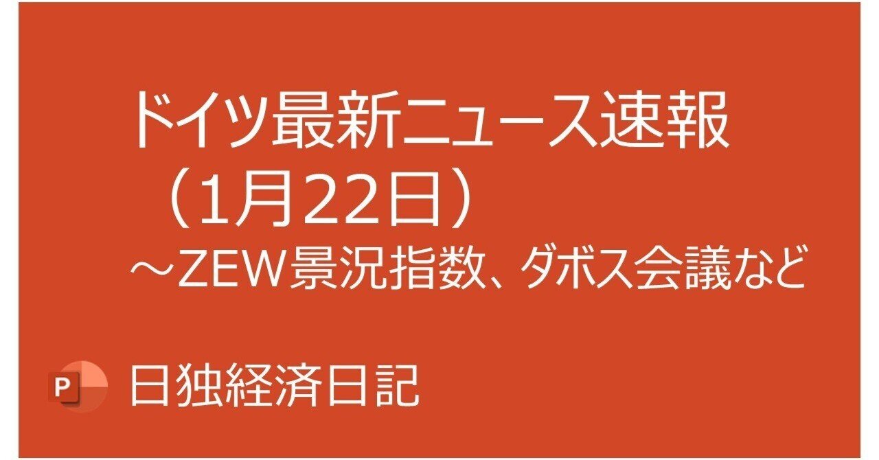 ドイツ最新ニュース速報（1月22日）～ZEW景況指数、ダボス会議など｜Nobuo Date