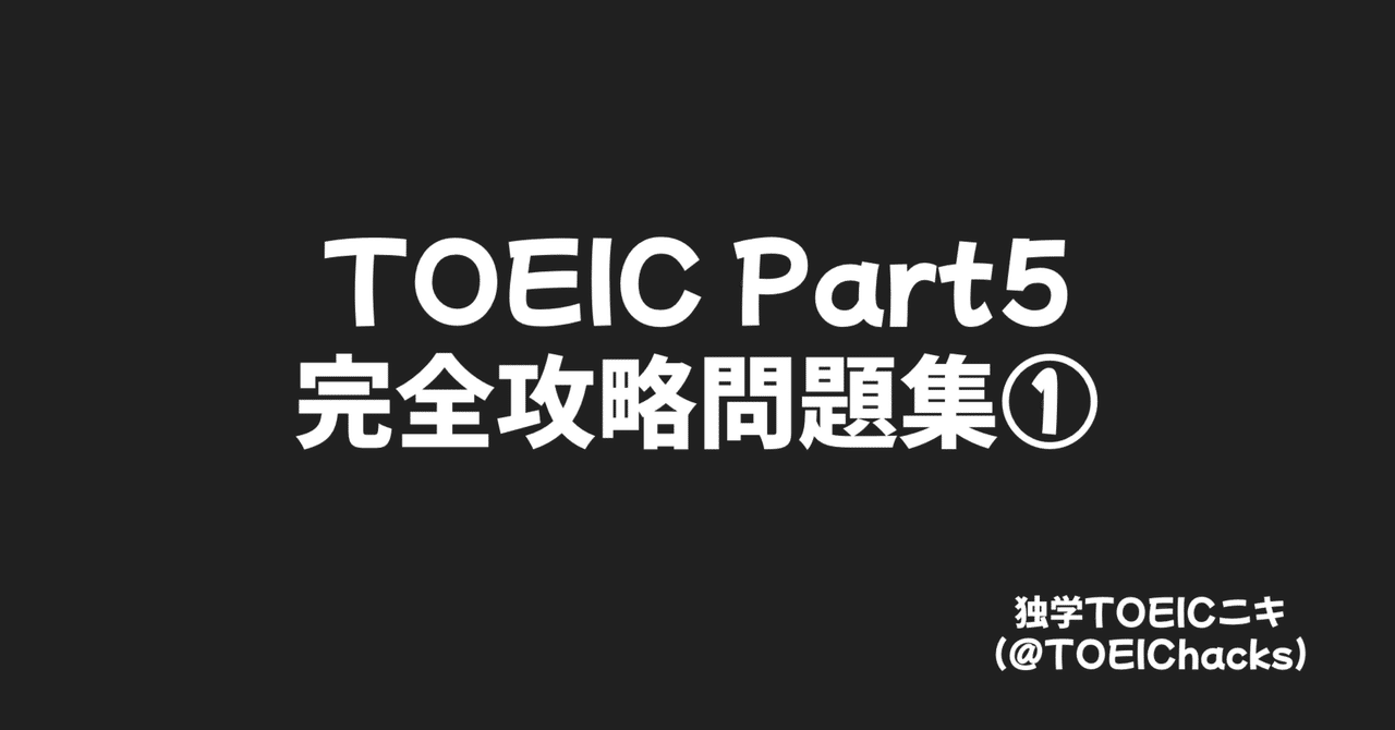 TOEIC Part5 完全攻略問題集①｜独学TOEICニキ | TOEIC 900点↑に向けた集中特訓問題集