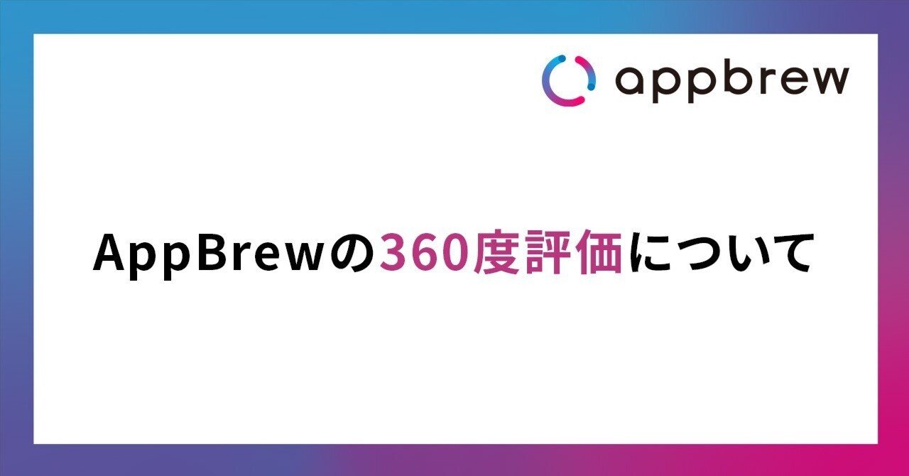 AppBrewの360度評価制度について｜AppBrew