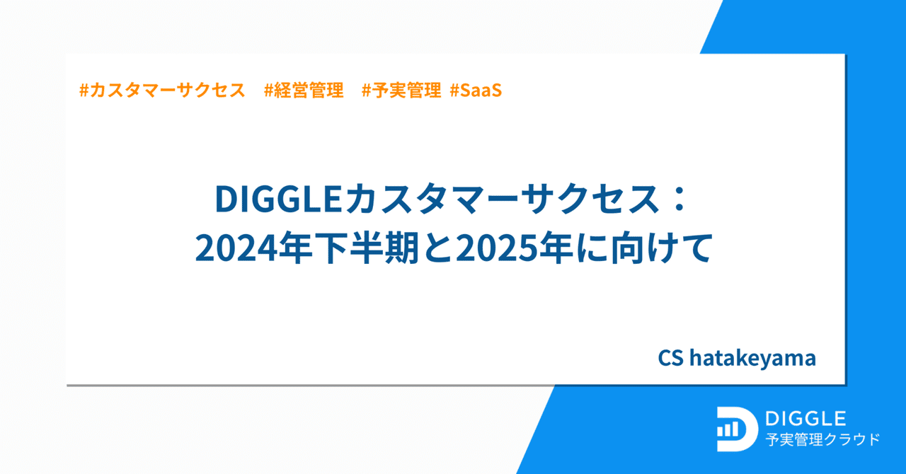 DIGGLEカスタマーサクセス：2024年下半期と2025年に向けて｜ryohata@経営管理プラットフォーム「DIGGLE」CS責任者