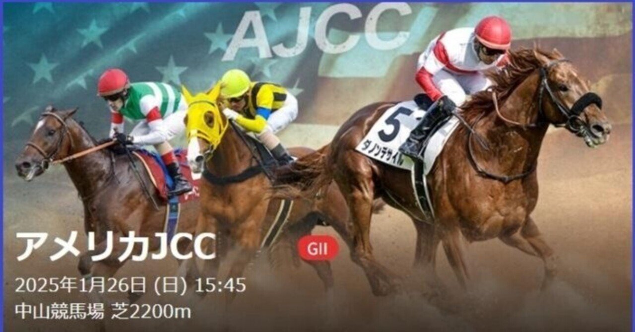 【2025 アメリカJCC（G2）】～予想篇｜Haya