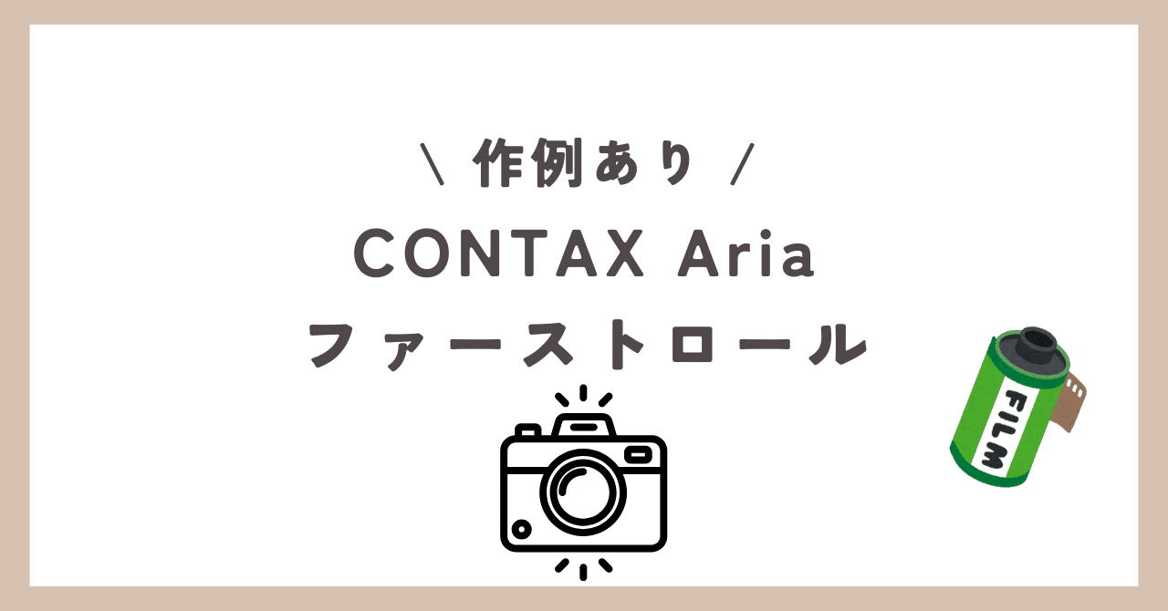 【作例あり】CONTAX Aria ファーストロール｜Motoki Endo