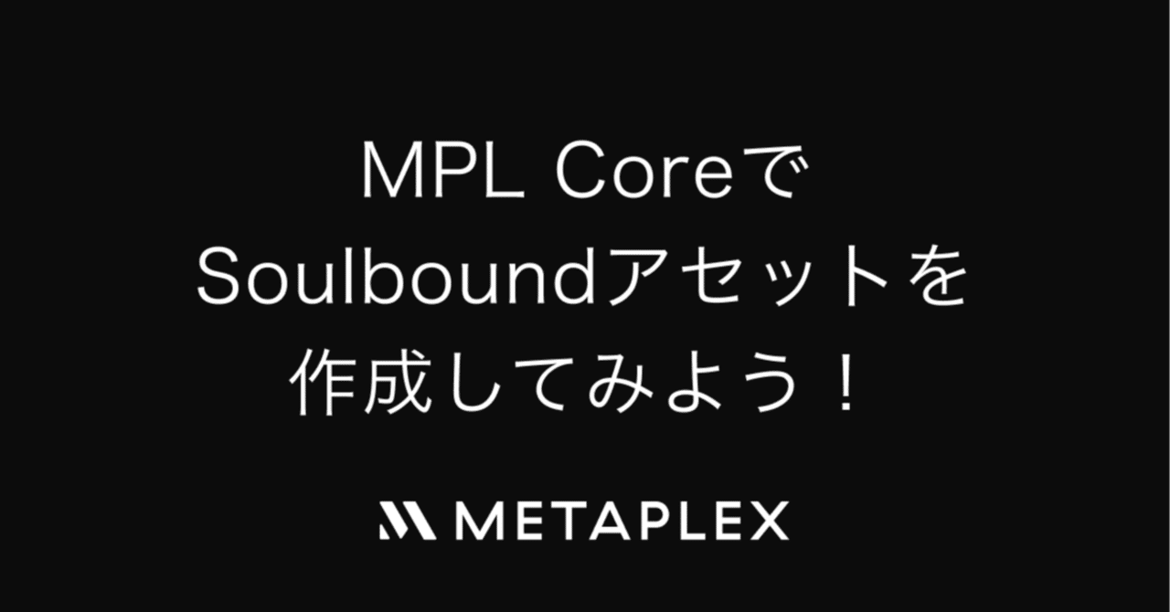 MPL CoreでSoulboundアセットを作成しよう！｜Metaplex Japan Community