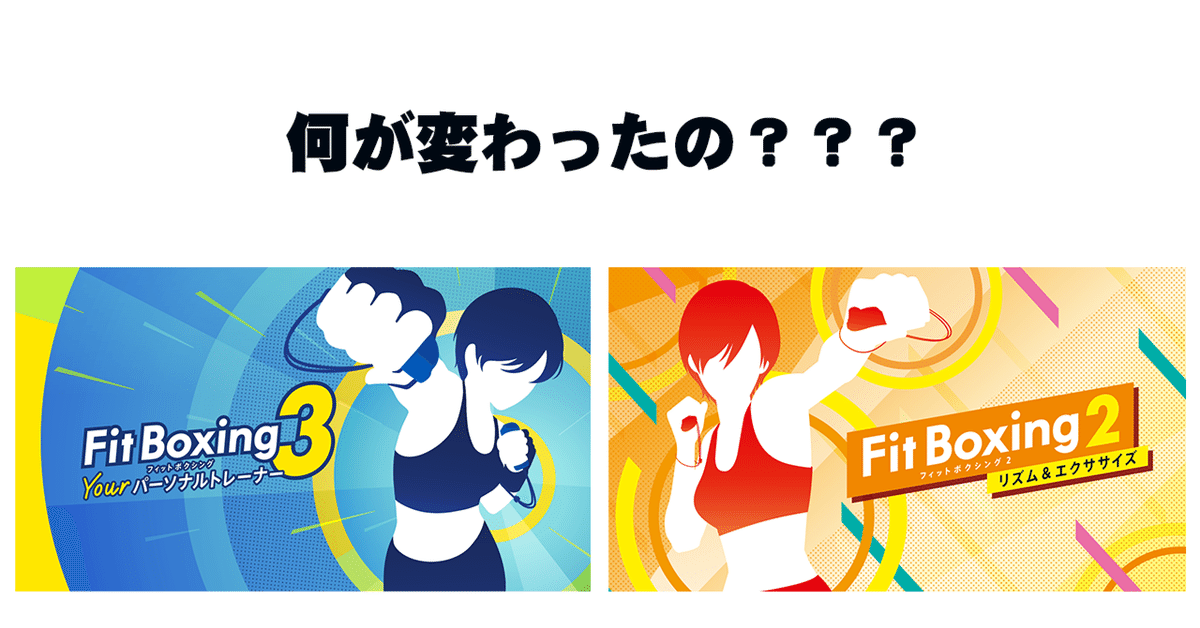 Fit Boxing 3はどこが凄い？前作との違いをご紹介！｜Fit Boxing 公式ノート