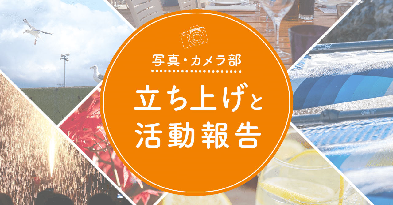 写真・カメラ部の立ち上げと活動報告！｜株式会社ナディア / nadia.inc