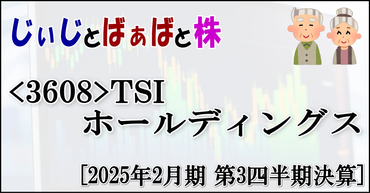 ＜3608＞TSIホールディングス[2025年2月期 第3四半期決算]｜じぃじとばぁばと株