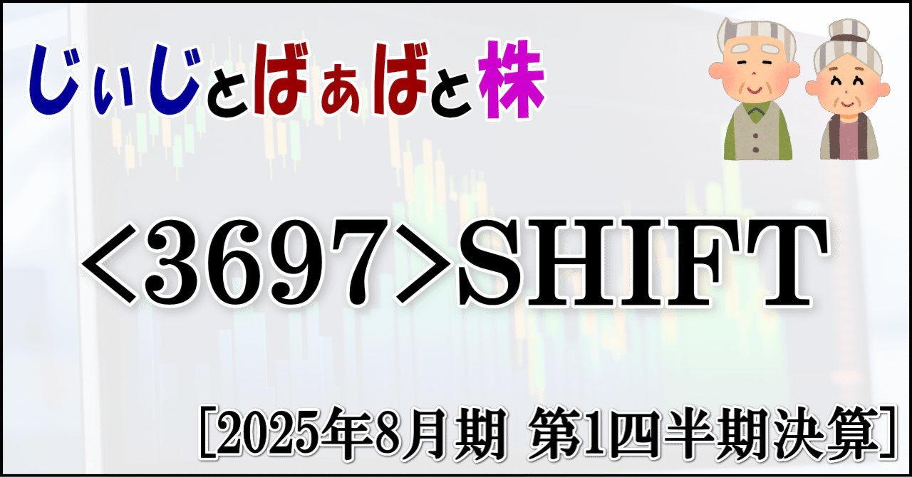 ＜3697＞SHIFT[2025年8月期 第1四半期決算]｜じぃじとばぁばと株