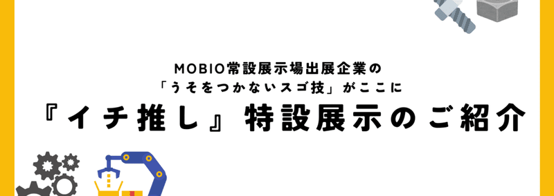 MOBIO（ものづくりビジネスセンター大阪）公式note｜note