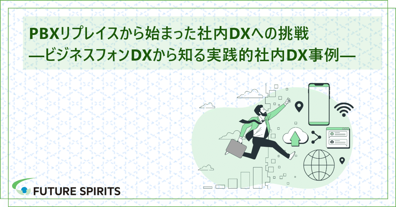 PBXリプレイスから始まった社内DXへの挑戦―ビジネスフォンDXから知る実践的社内DX事例―｜株式会社フューチャースピリッツ 公式note