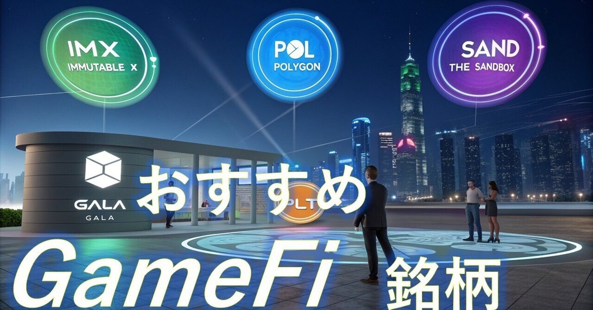 おすすめGameFi銘柄｜山下雄一郎