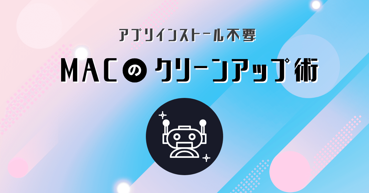 Macを簡単・安全に掃除！GitHubのOSSを使ってクリーンアップする方法｜マザーレイク 琵琶子