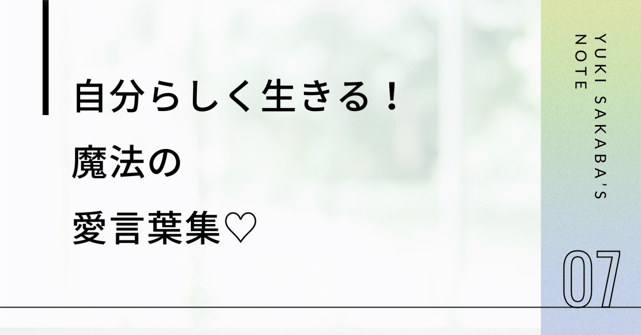 自分らしく生きる！魔法の愛言葉集♡｜Yuki Sakaba