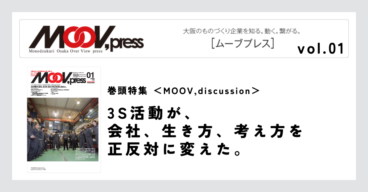 巻頭特集【MOOV,discussion】3S活動が、会社、生き方、考え方を正反対に変えた。｜MOBIO（ものづくりビジネスセンター大阪）公式note