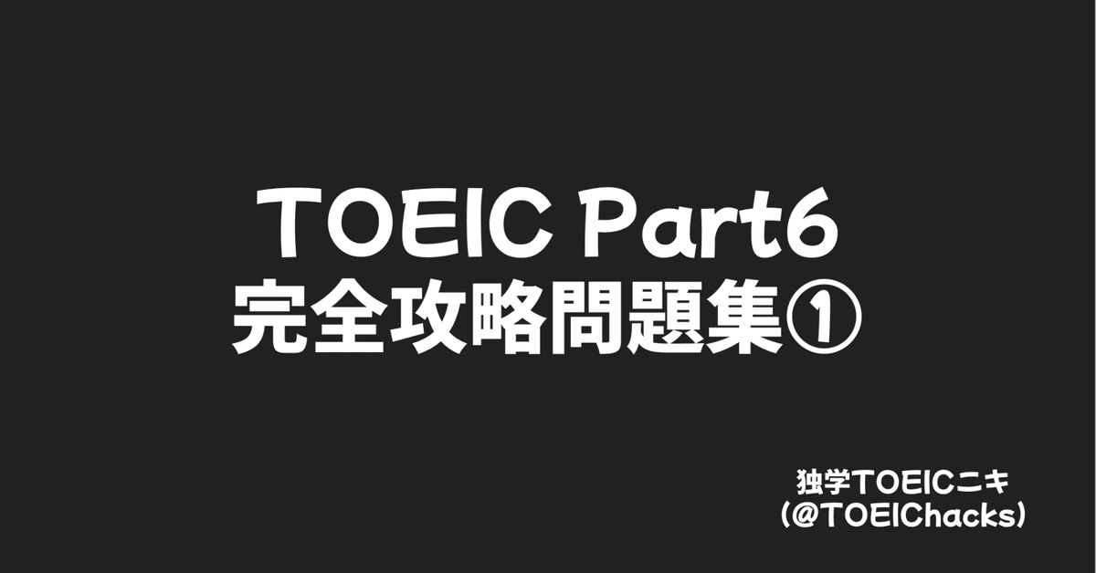 TOEIC Part6 完全攻略問題集①｜独学TOEICニキ | TOEIC 900点↑に向けた集中特訓問題集