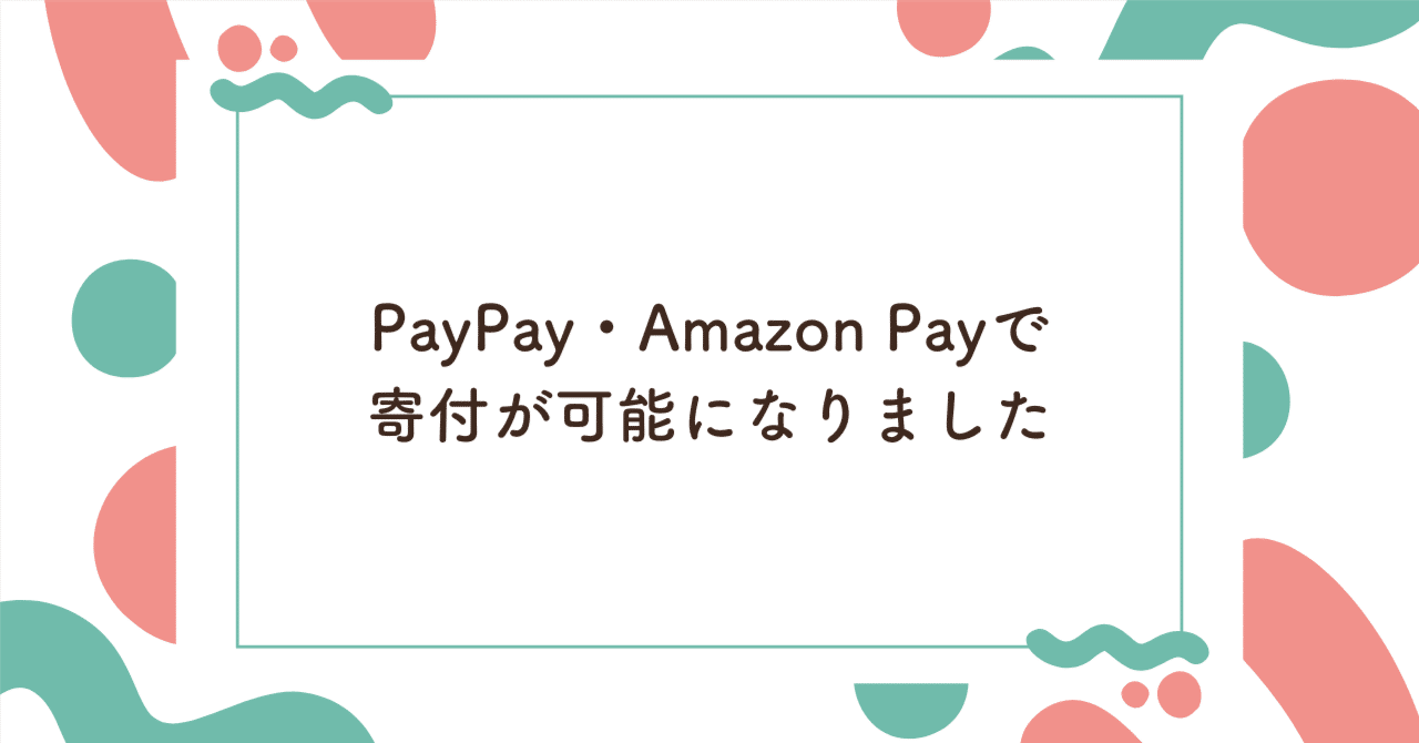 PayPay・Amazon Payで寄付が可能になりました｜認定NPO法人おてらおやつクラブ