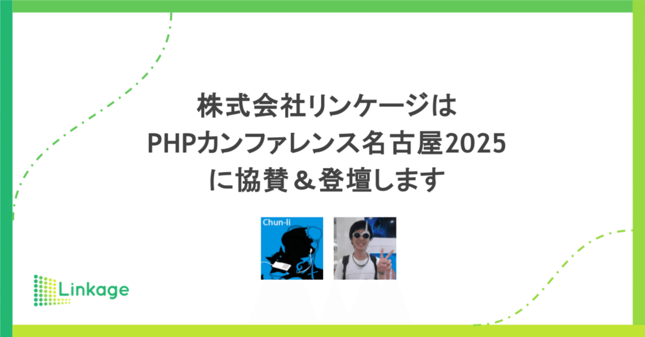 株式会社リンケージはPHPカンファレンス名古屋2025に協賛＆登壇します #phpcon_nagoya｜Linkage