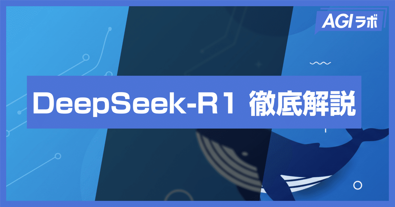 【コスパ最強】次世代の高性能オープンソースLLM「DeepSeek-R1」徹底解説｜AGIラボ