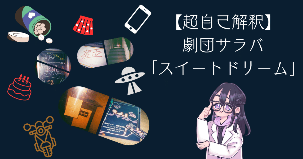 【超自己解釈】劇団サラバ「スイートドリーム」｜有紀佑 YukiYu