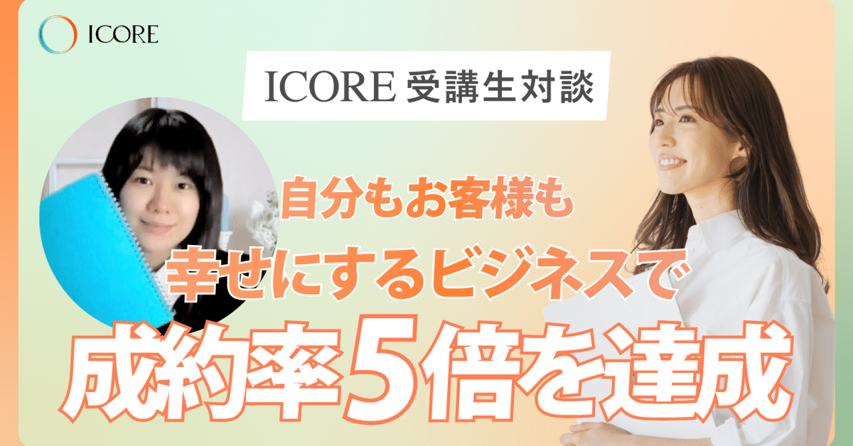 副業疲れを解消！ICOREで学んだ、自分もお客様も幸せになるための”ビジネスの本質”とは｜ICORE