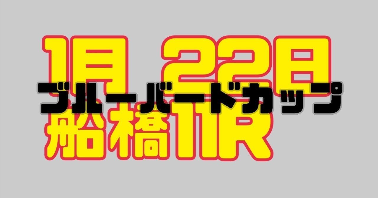 【うえぽん。】1/22船橋11R ブルーバードカップ[Jpn3]｜100%超えプロジェクト