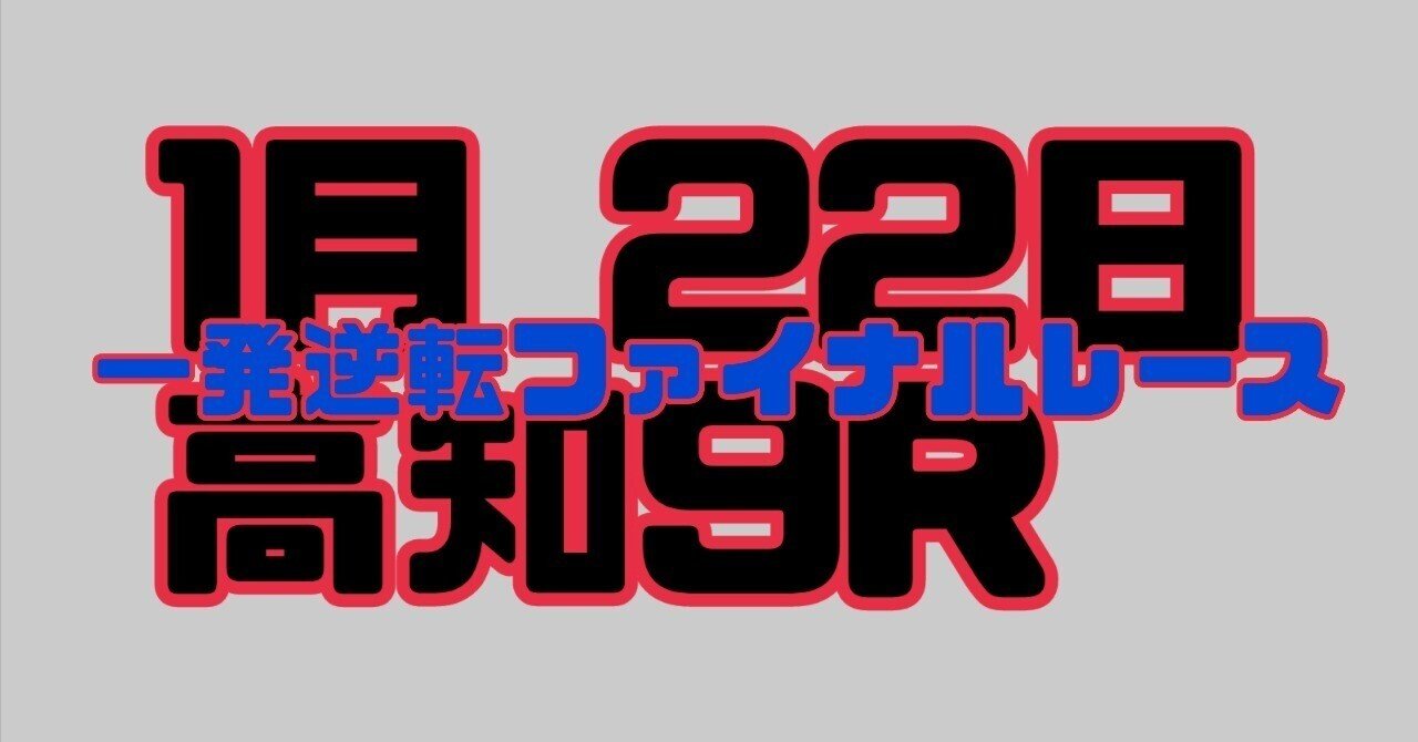 【うえぽん。】1/22高知9R 一発逆転ファイナルレースC1-4記者選抜｜100%超えプロジェクト