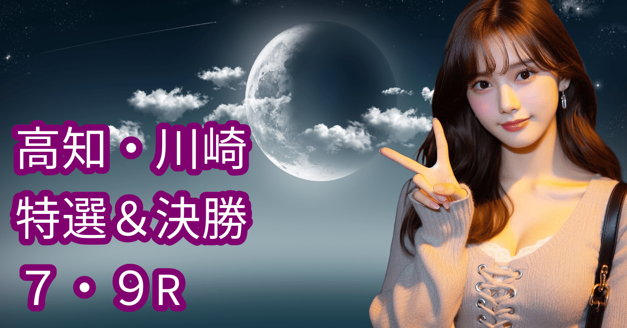 💧LOSE（－12万）💧1/22(火)高知・川崎・特選＆決勝【7・9R】☆厳選レース｜ちゅにこ