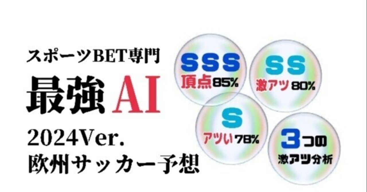 Sss絶好調and連勝中🎯【最強ai🔥 85超🎯🎯🎯期待値頂点sssランク含む】 1月22日🆙 海外サッカー予想（※予想カード数は下記