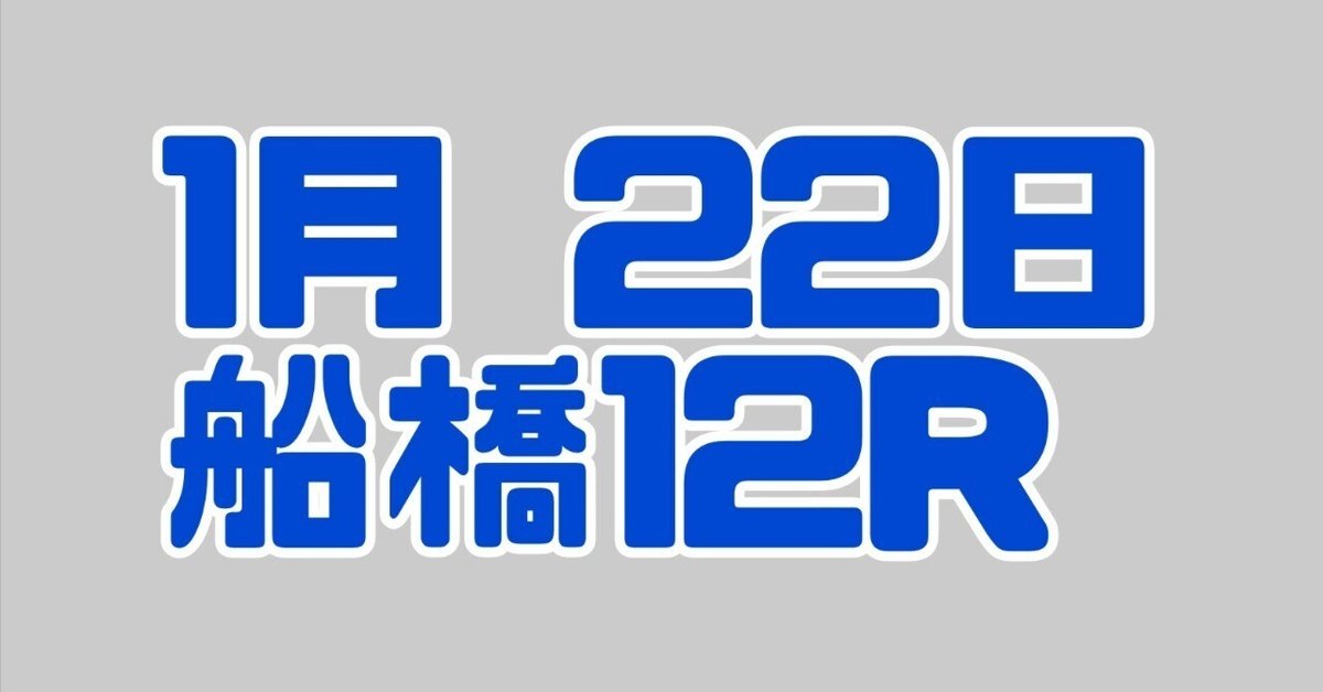 【うえぽん。】1/22船橋12R 2024JF C2選抜｜100%超えプロジェクト