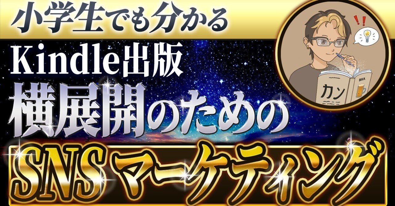 Kindle出版横展開のためのSNSマーケティング【誰でも分かるように解説】｜カン【Kindle出版で5000万円】