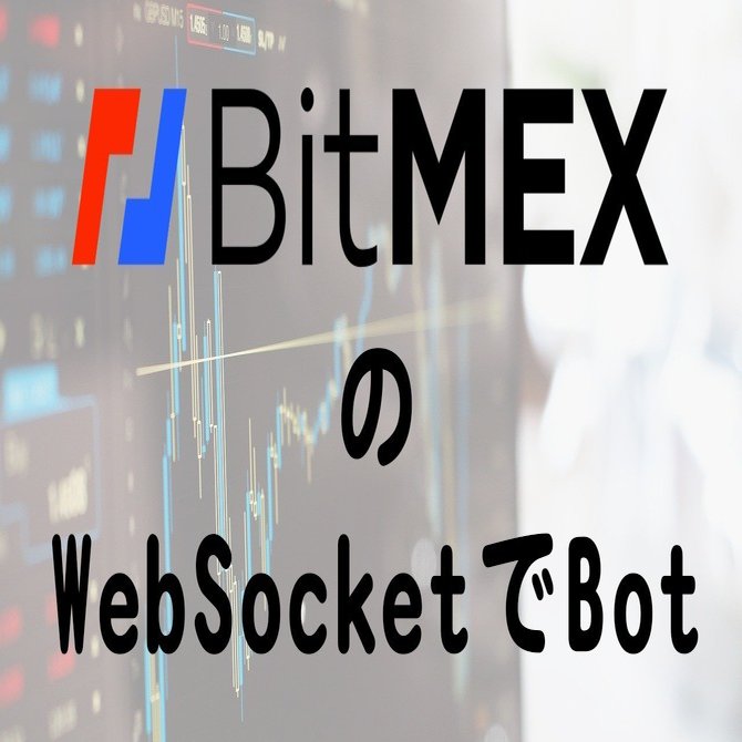 BitMexのWebSocketでBOT作成（1）｜NewGorilla