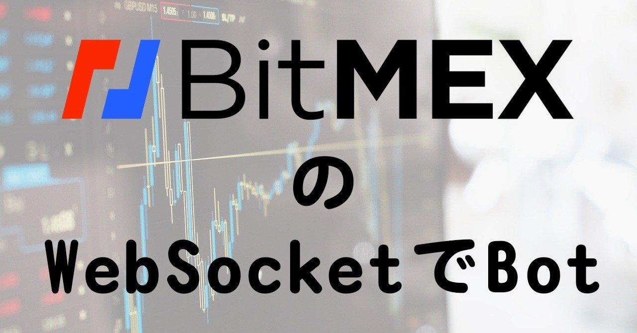 BitMexのWebSocketでBOT作成（1）｜NewGorilla