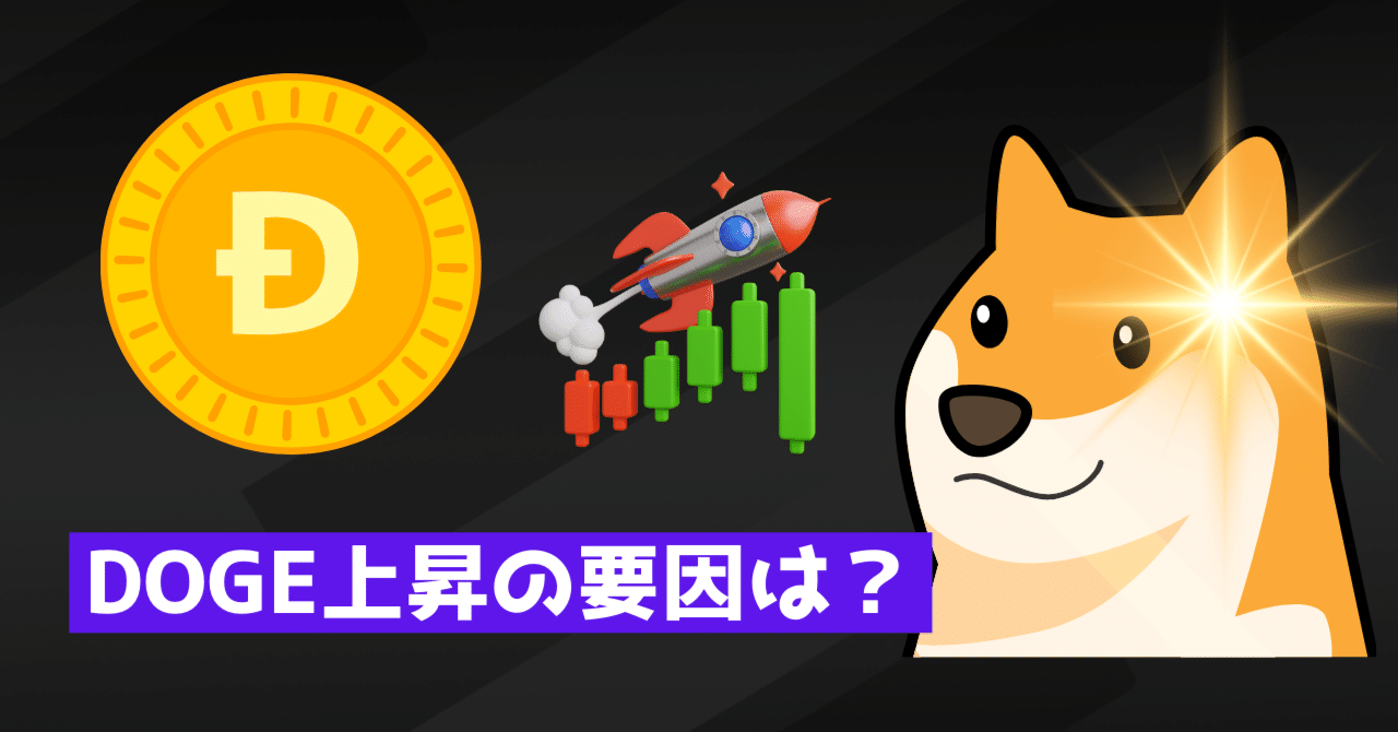 DOGE（ドージコイン）上昇の要因は？｜おっかーだ