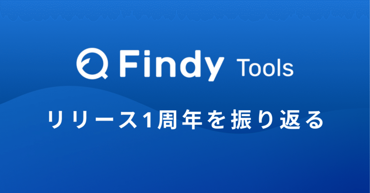 Findy Tools1周年の感謝と応援される・愛されるサービスに向けて｜ごう